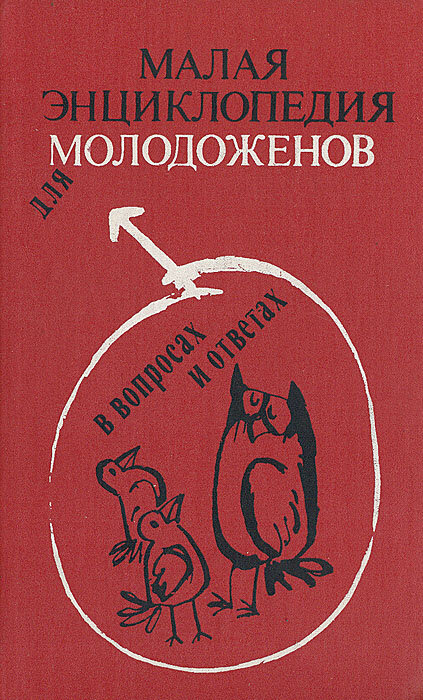 Малая энциклопедия для молодоженов в вопросах и ответах -арт.65754
