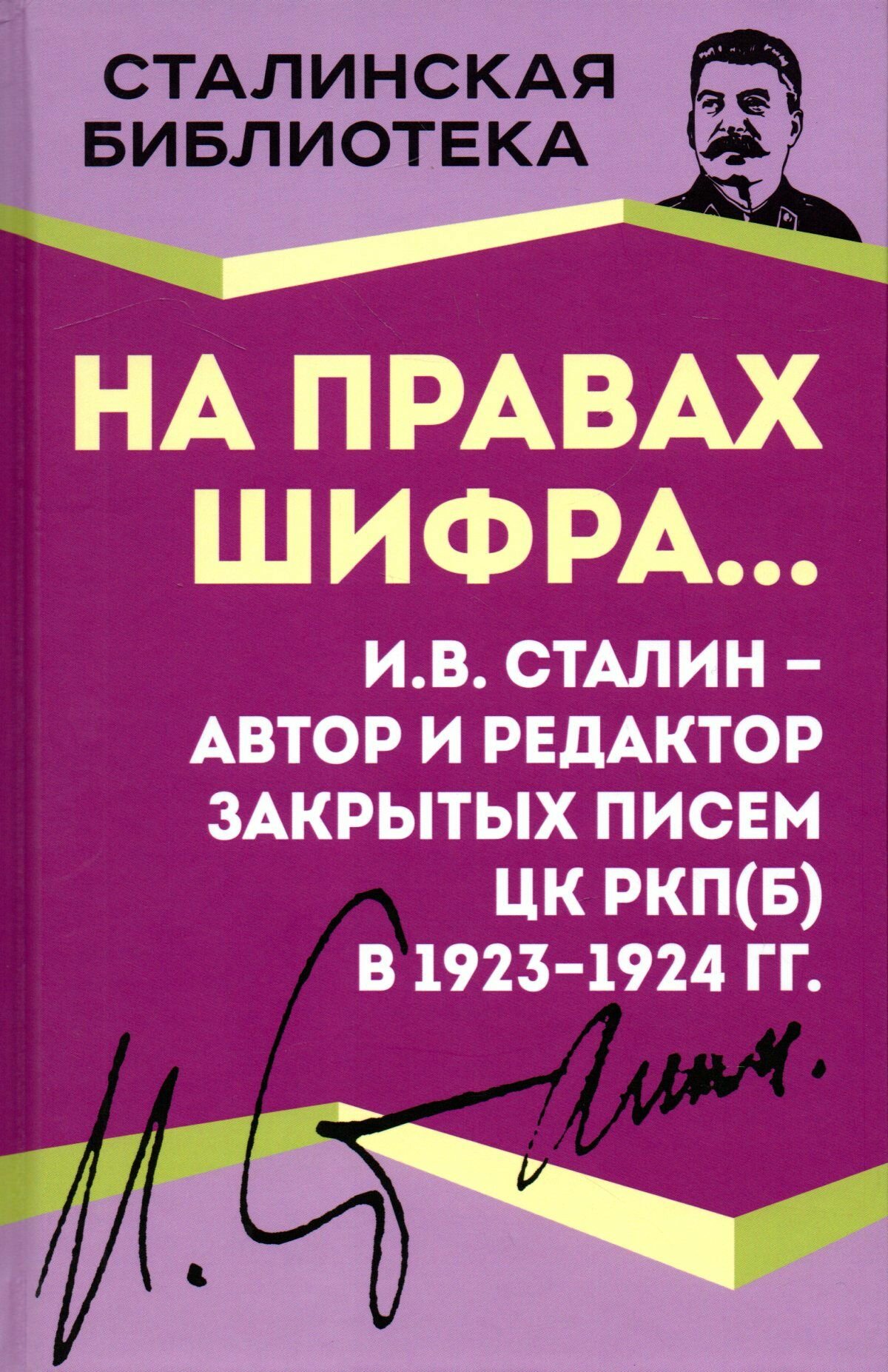 На правах шифра. И. В. Сталин - автор и редактор Закрытых писем ЦК РКП (б) в 1923-1924 гг