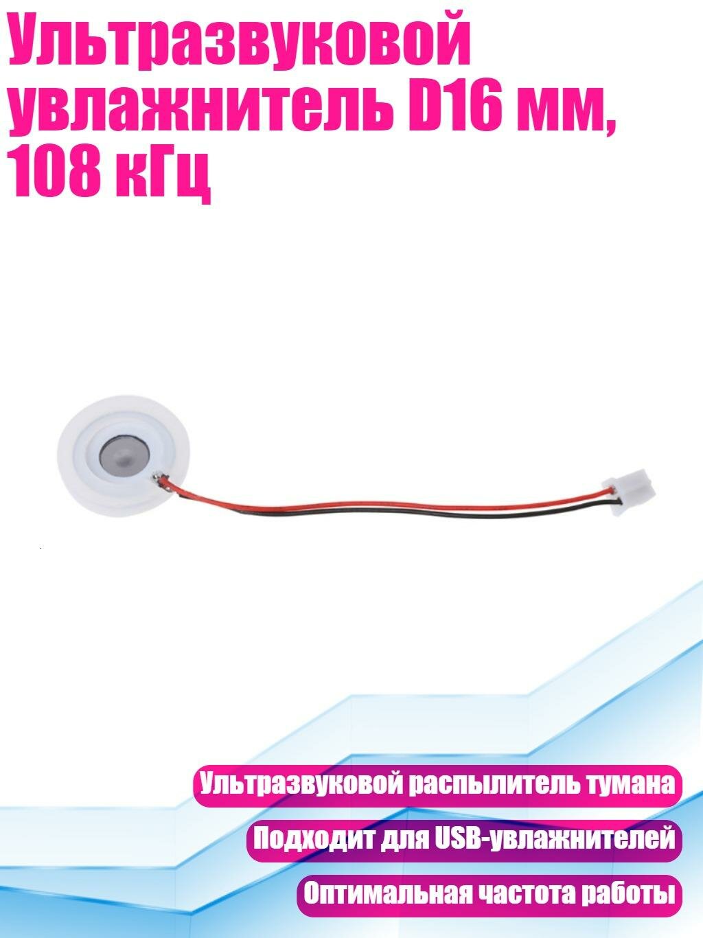 Ультразвуковой увлажнитель D16 мм, 108 кГц