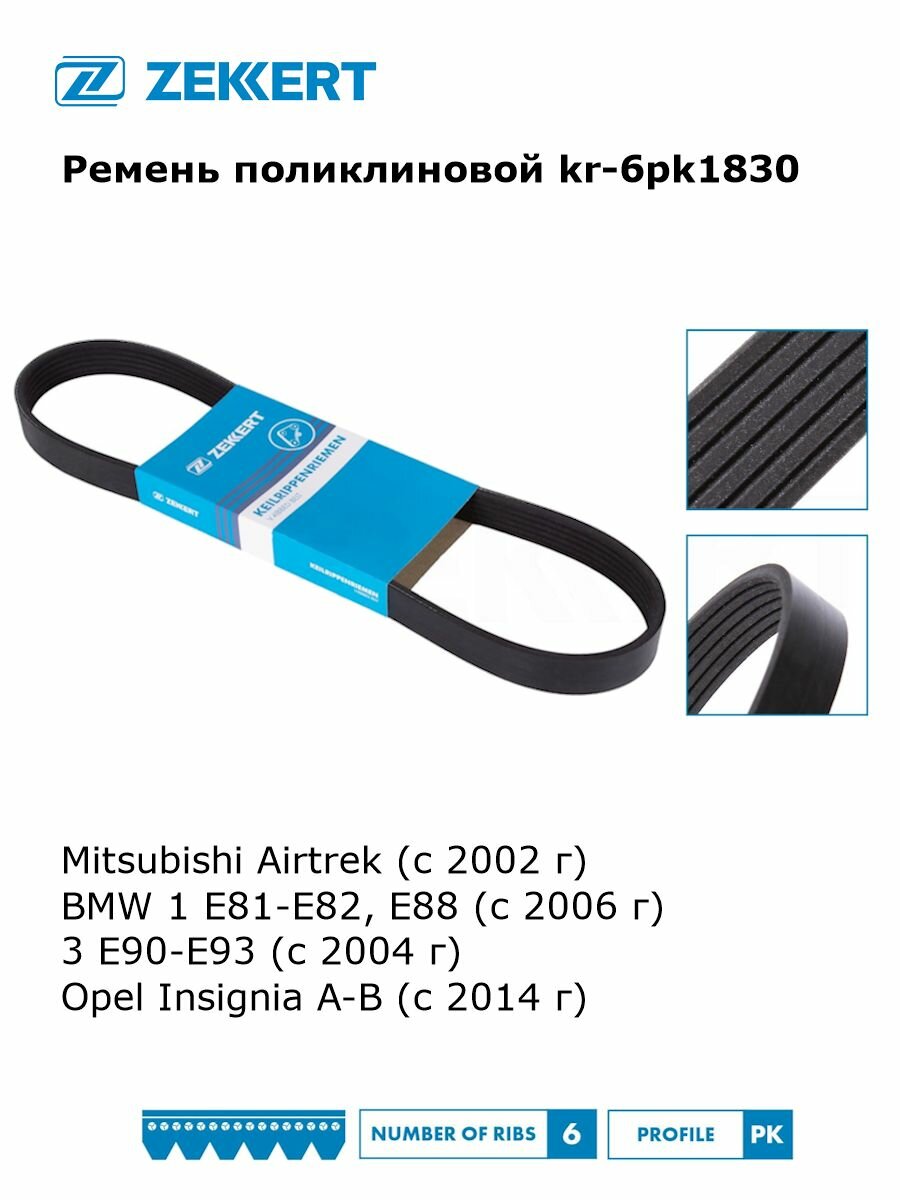 Ремень генератора поликлиновой для Mitsubishi Airtrek, BMW 1 E81-E82, E88, 3 E90-E93, Opel Insignia A-B арт kr-6pk1830