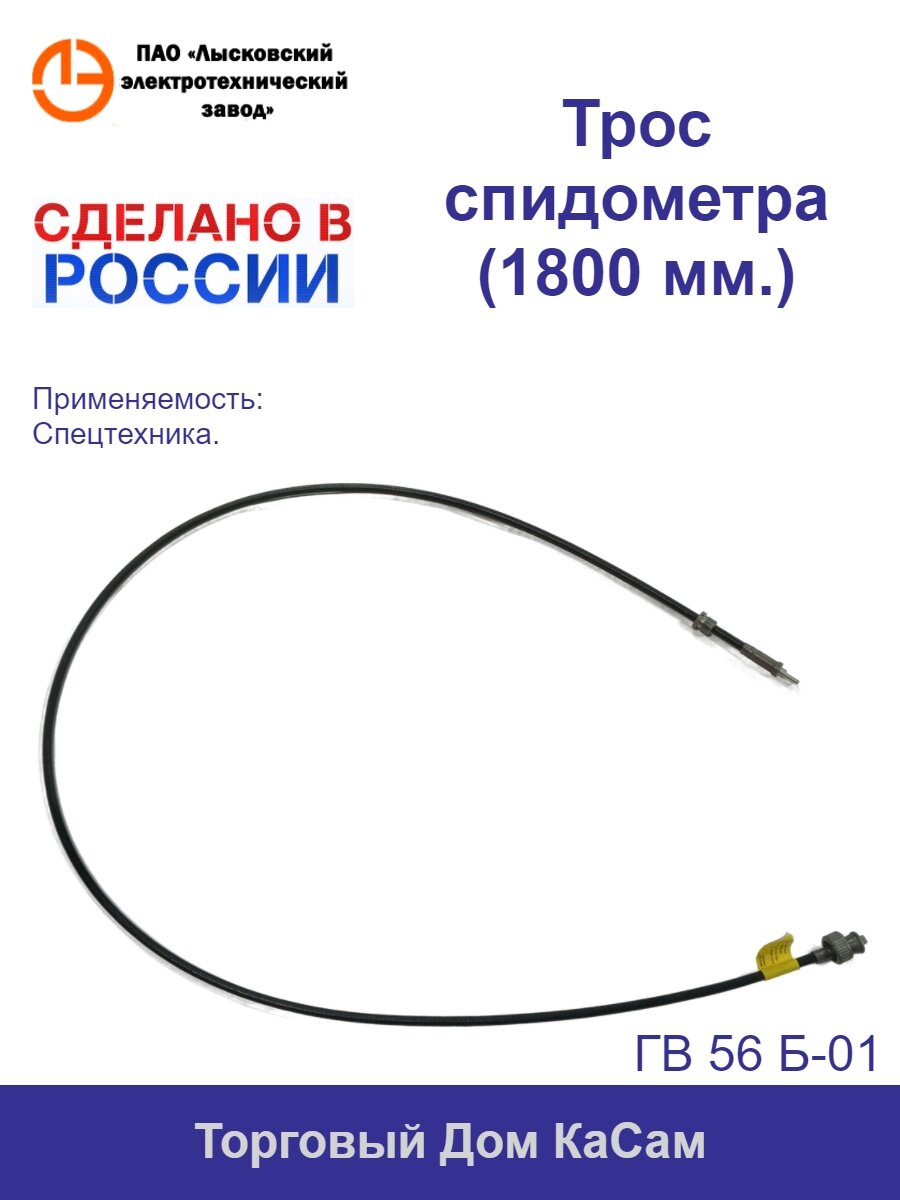 Трос / вал гибкий спидометра лэтз Спецтехника ГВ 56 Б-01