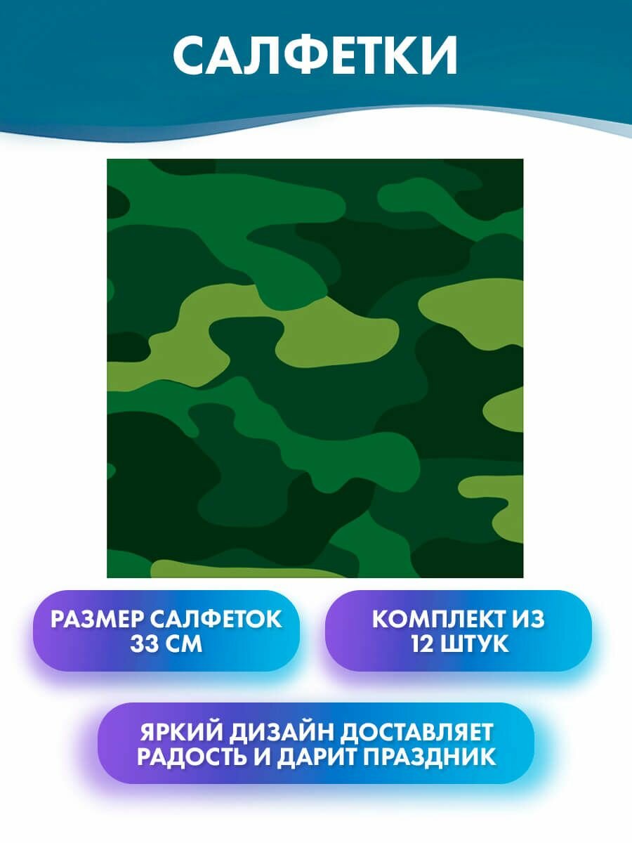 Салфетки бумажные милитари на 23 февраля/День Защитника Отечества, расцветка камуфляж на 9 Мая День победы, 33 см, 12 шт.