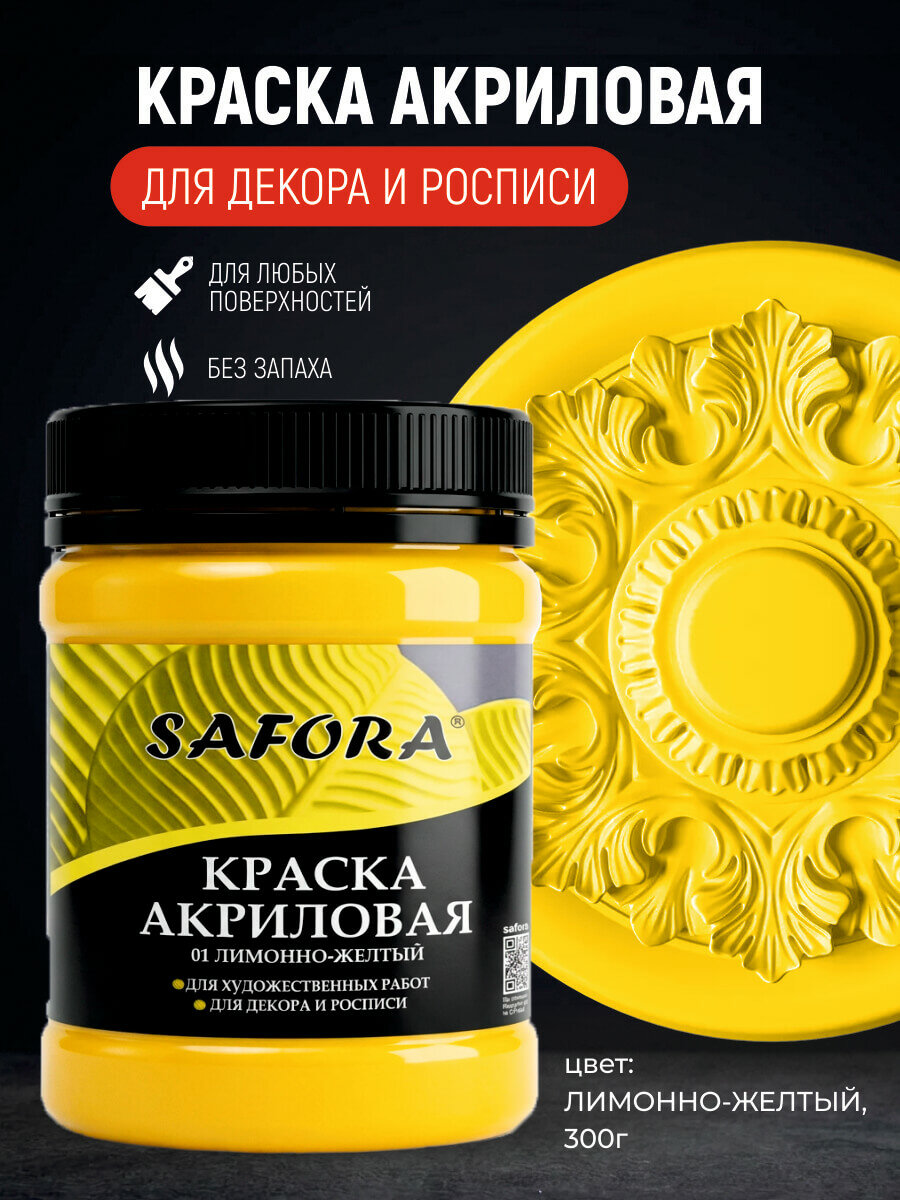 Краска акриловая художественная для рисования SAFORA, лимонно-желтый 300г матовое покрытие