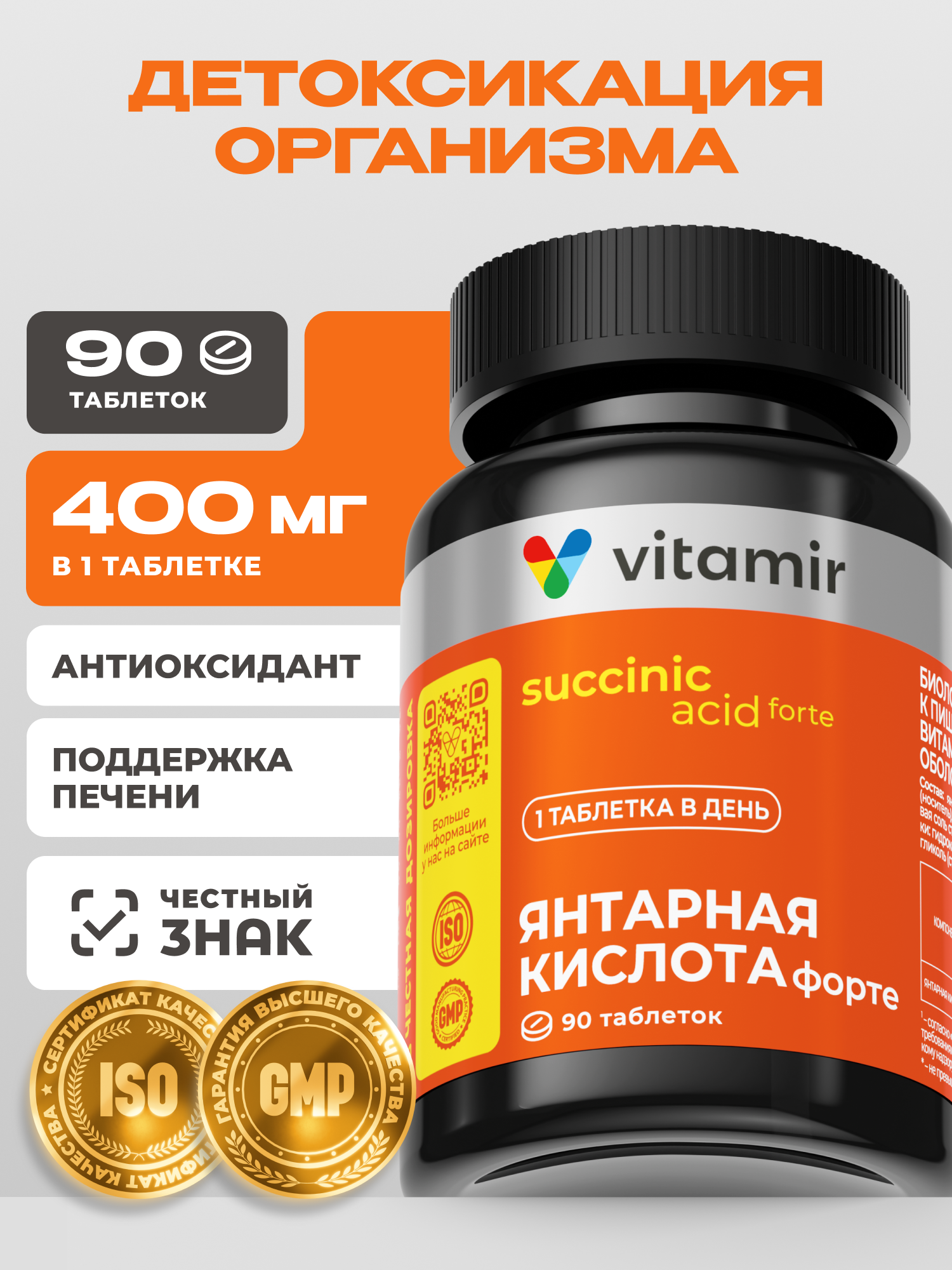 Янтарная кислота Форте VITAMIR PRO / Янтарная кислота в таблетках / 90 таблеток