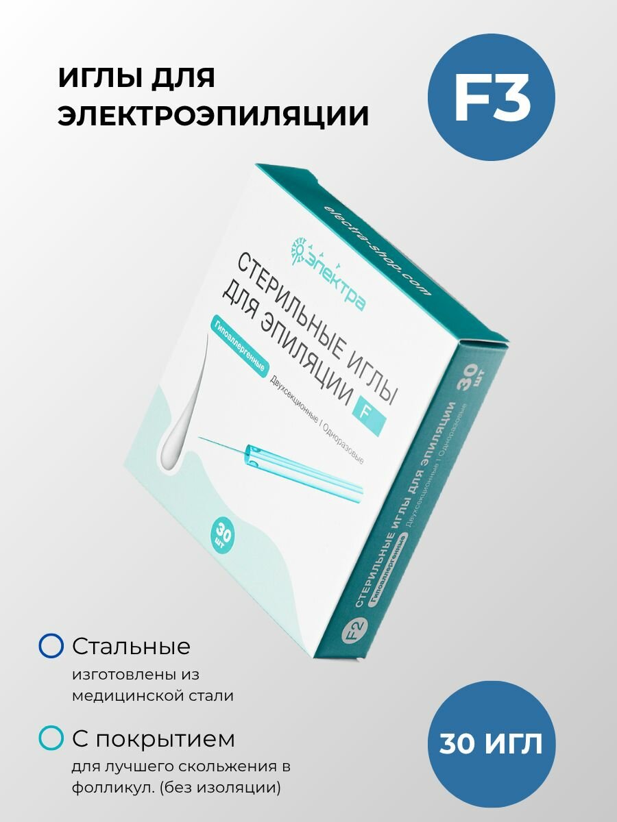 Иглы для электроэпиляции гипоаллергенные F3 Электра, 30игл