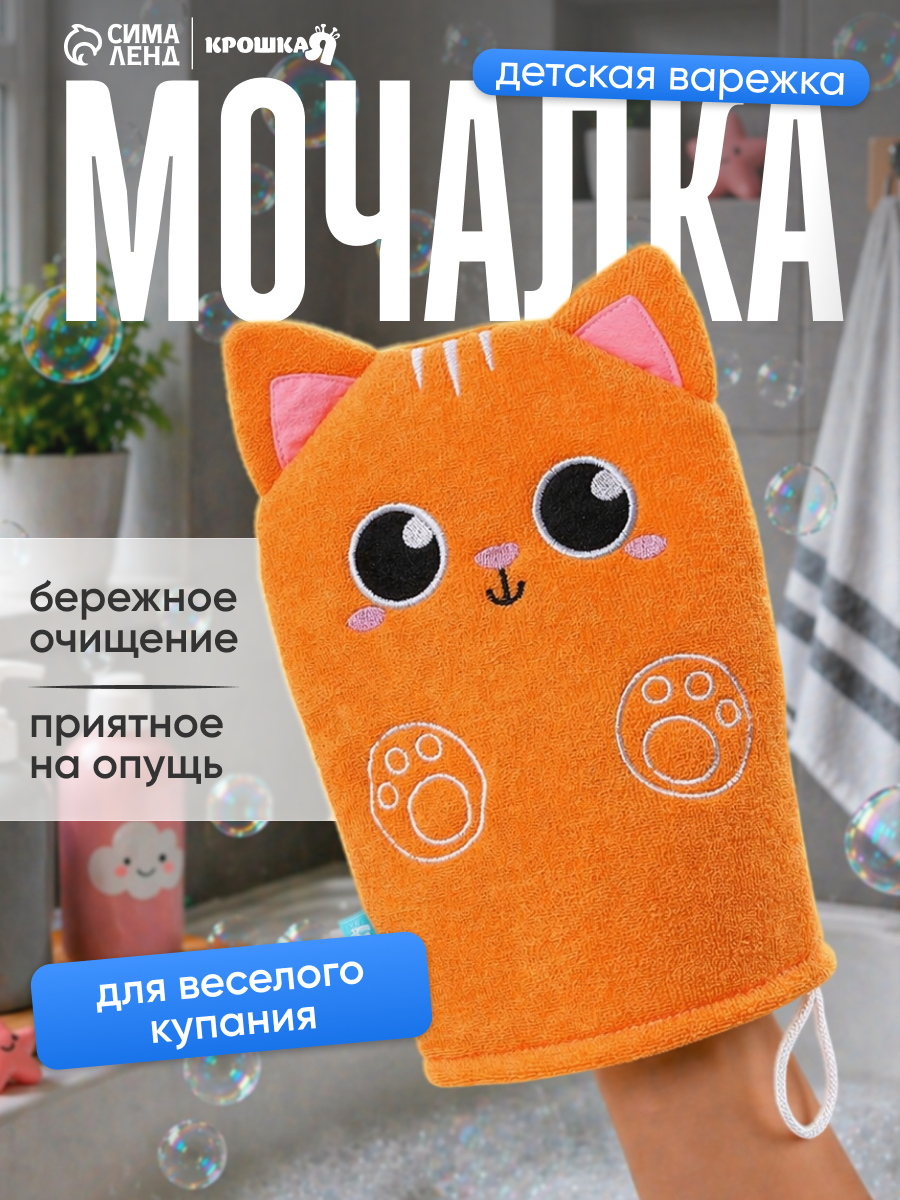 Мочалка для купания Крошка Я «Котик», детская, варежка, из махры