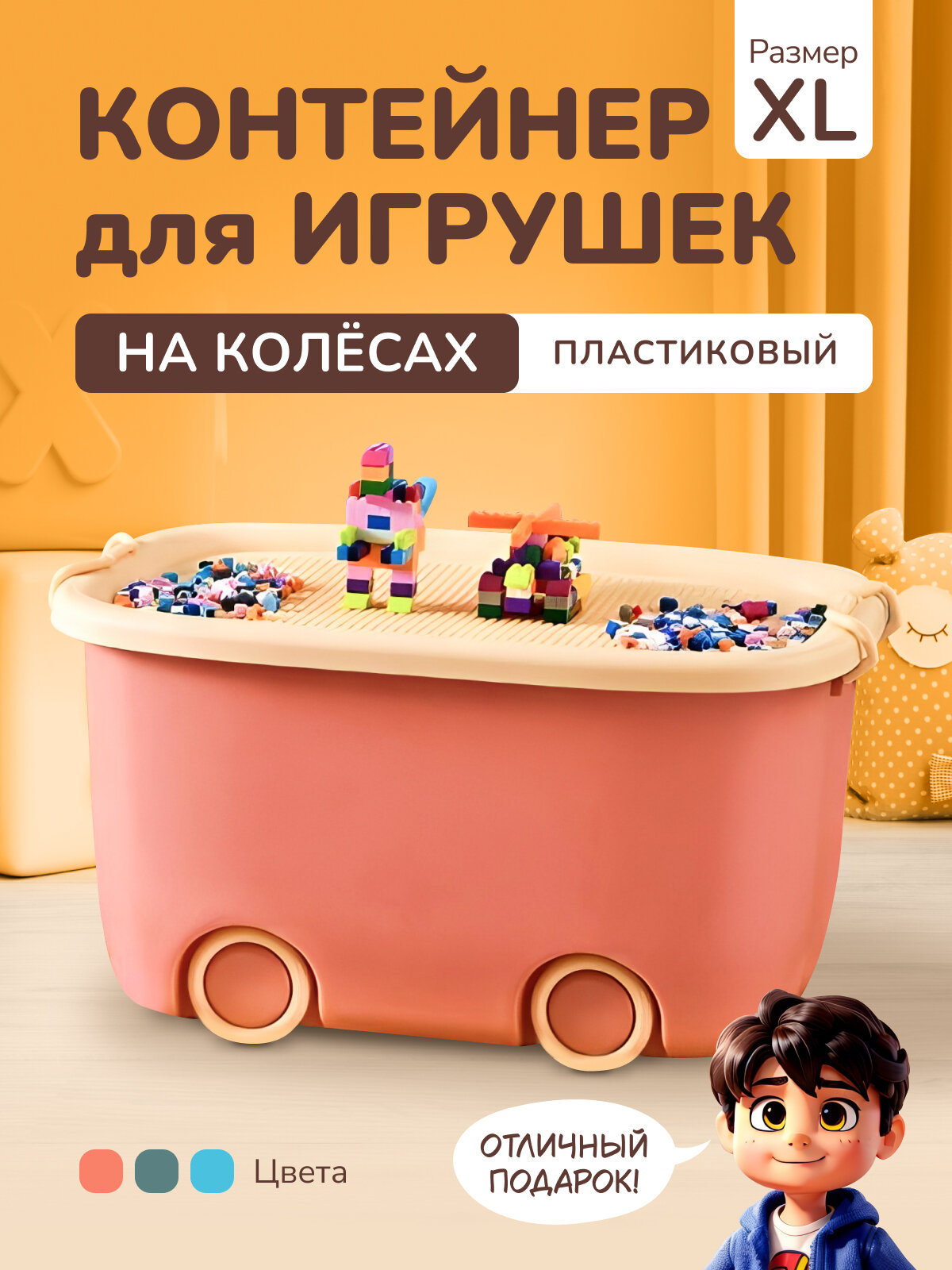 Контейнер для игрушек пластиковый на колесах