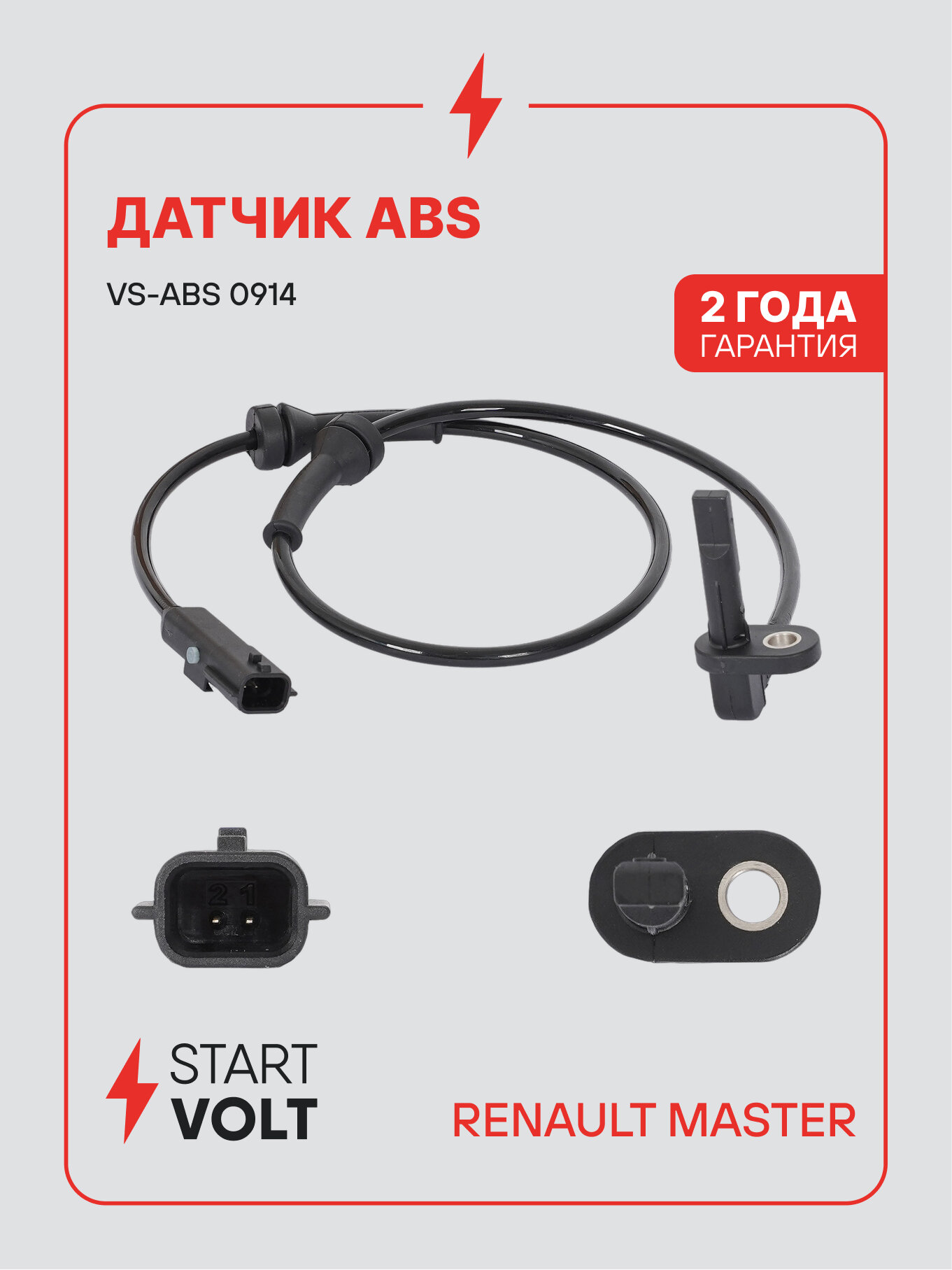 Датчик ABS для автомобилей Renault Master (10-) заднего левого/правого колеса VS-ABS 0914 StartVolt
