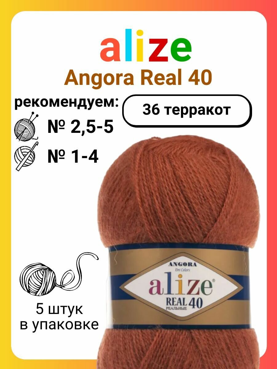 Пряжа для вязания Alize Angora Real 40 36 терракот, 100 г, 480 м, 5 штук