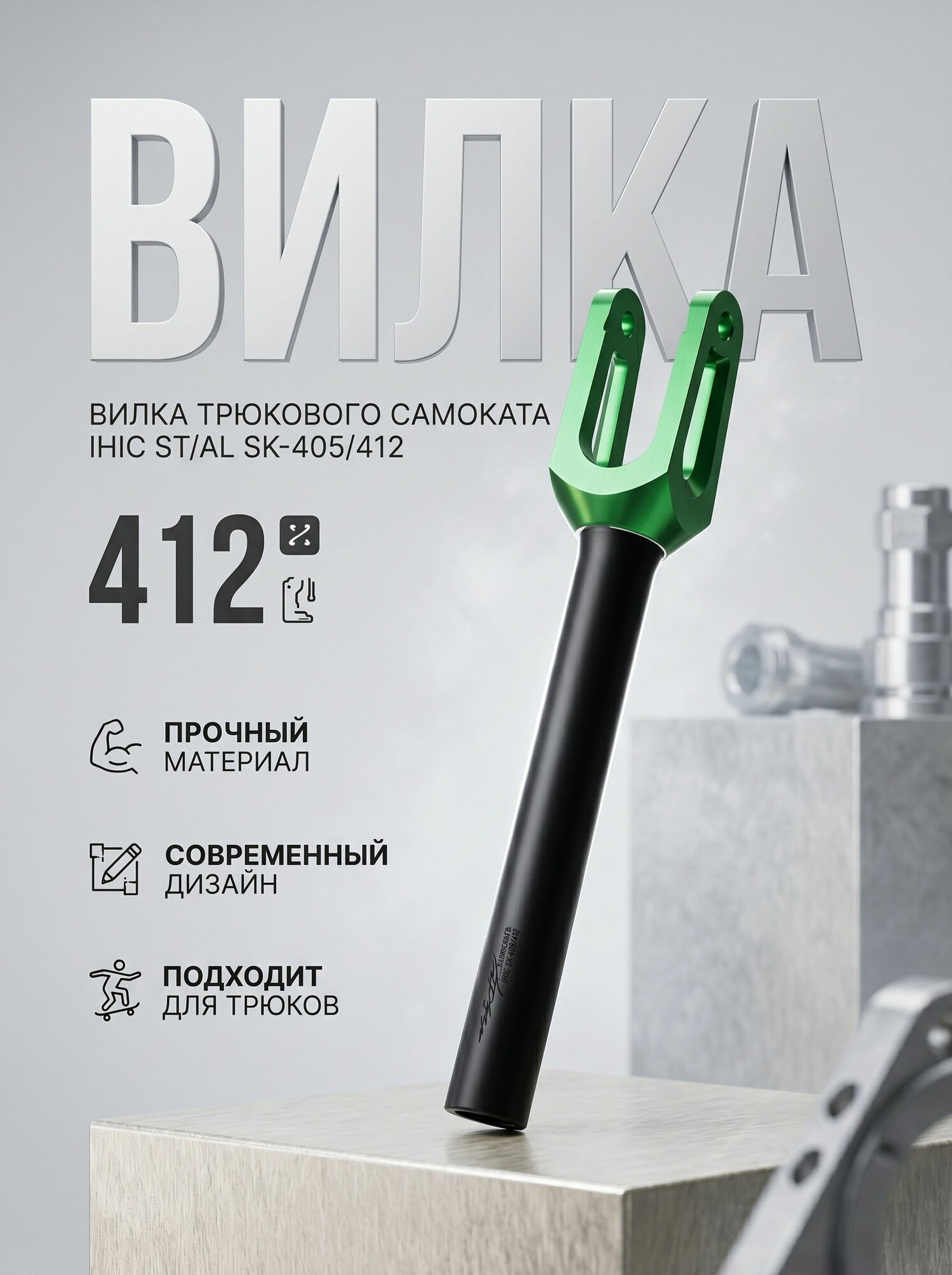 Вилка трюкового самоката SK-405/412