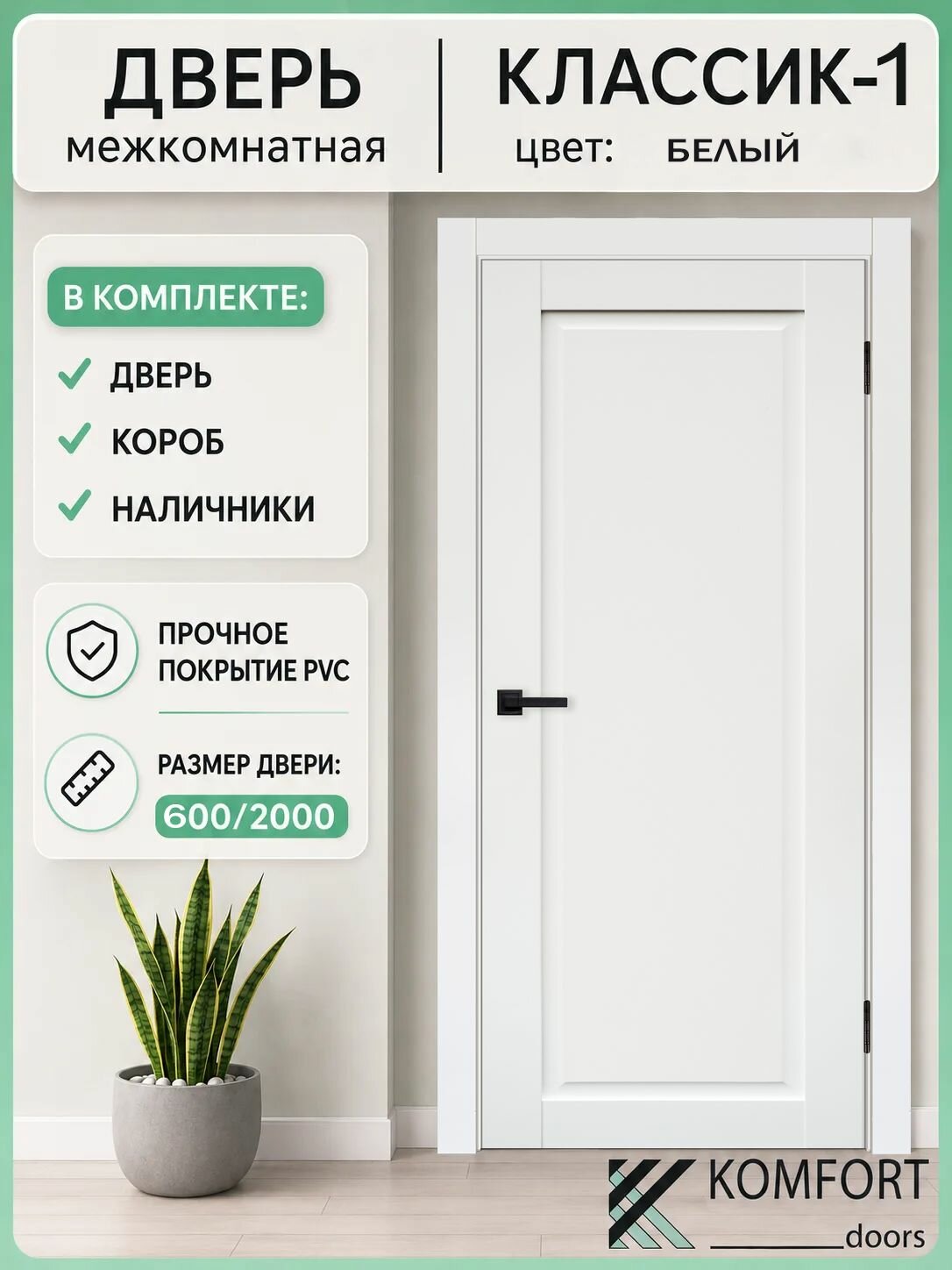 Дверь межкомнатная комплект с коробкой и наличниками Классик-1 без стекла, белый, 600х2000мм