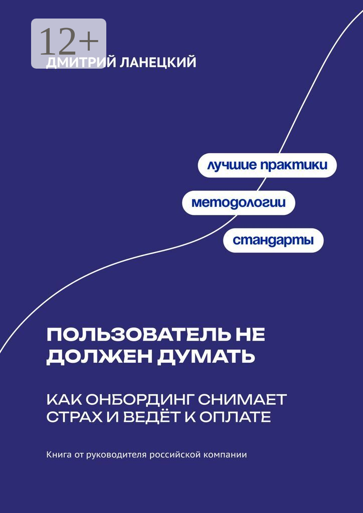 Пользователь не должен думать: как онбординг снимает страх и ведёт к оплате