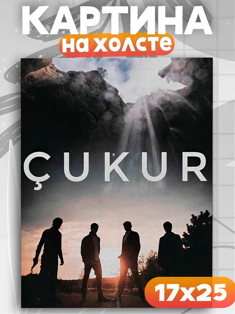 Картина на стену турецкий сериал Чукур, на подрамнике, 1шт, 25х17 размер.
