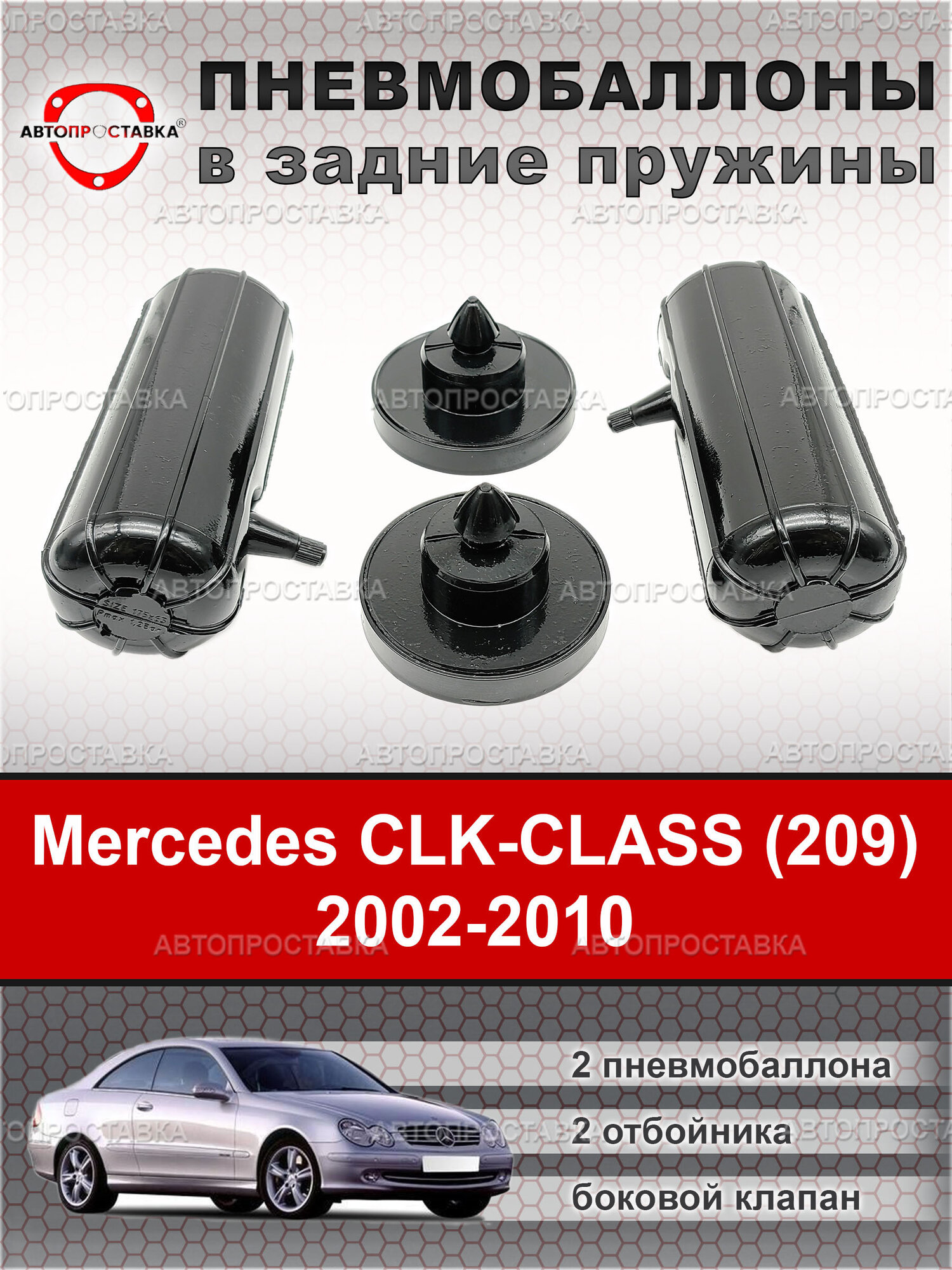 Пневмобаллоны в пружины Mercedes CLK-CLASS (209) 2002-2010 / Пневмоподушки в задние пружины