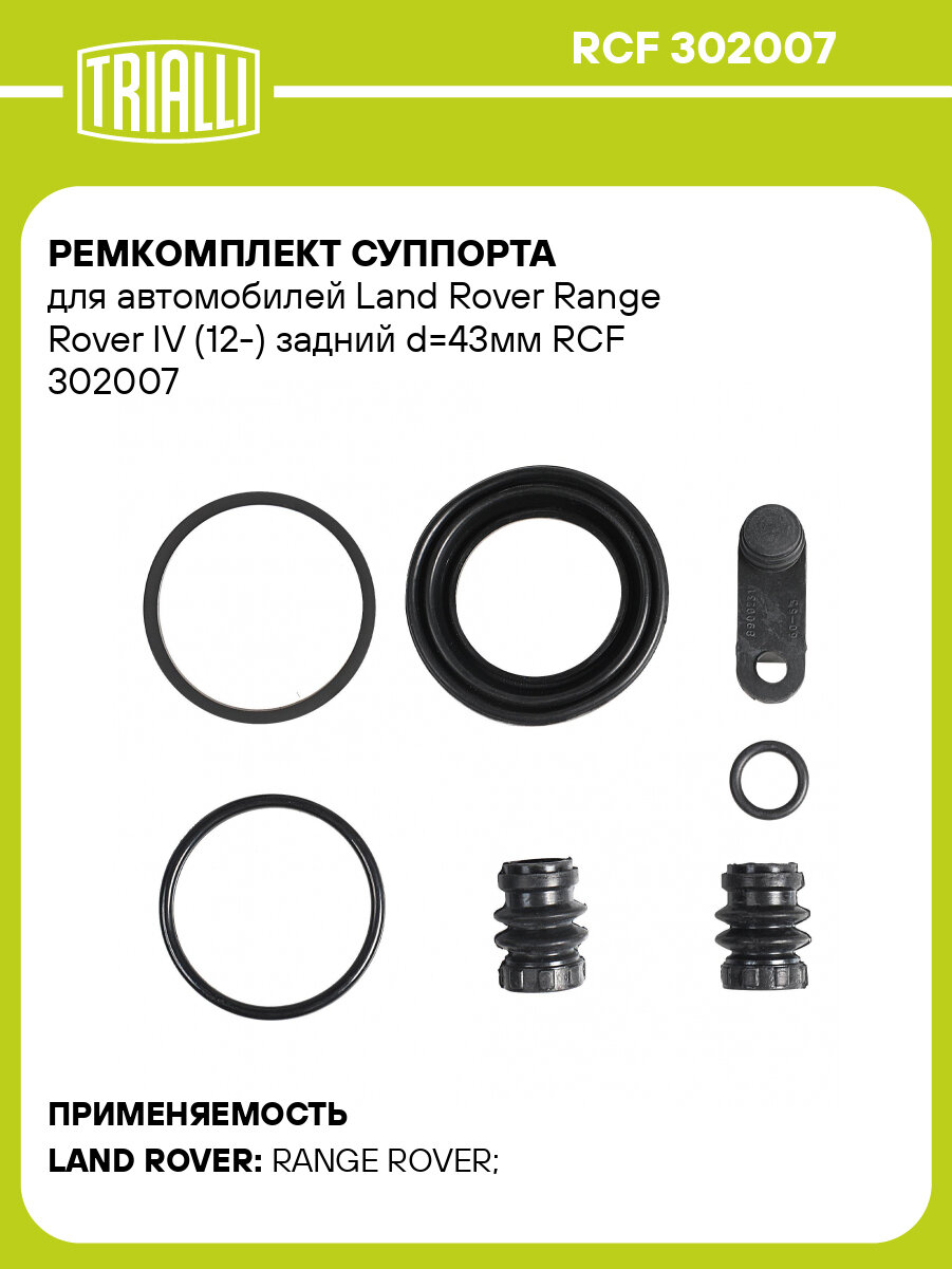 Ремкомплект суппорта для автомобилей Land Rover Range Rover IV (12-) задний d=43мм RCF 302007 TRIALLI