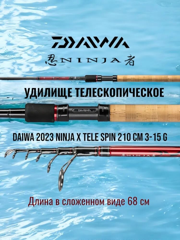 Спиннинг телескопический Daiwa Ninja X Tele 210 см 3-15 гр для окуня и форели