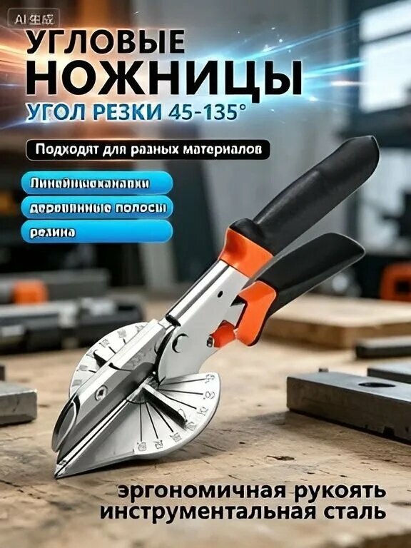 Ножницы для натяжных потолков угловые, регулировка 45-135,1шт.
