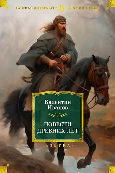 Повести древних лет (книга)