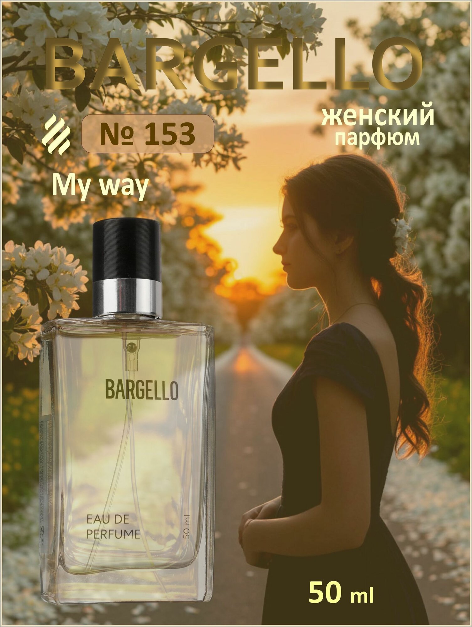Парфюмерная вода 153 My way Bargello Floral 50ml / Духи женские №153 EDP Мой путь! Bargello 50 ml