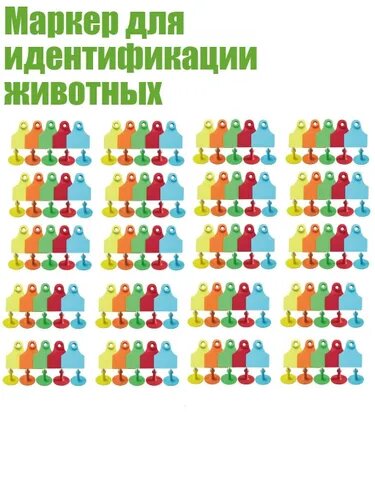Маркер для идентификации животных, - 100 pieces of
