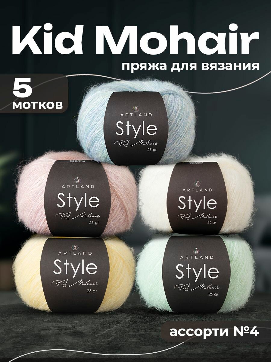 Пряжа для вязания Artland Style Kid Mohair 5 мотков (325 м, 25 гр), цвет Ассорти 4 (01, 21, 35, 83, 84)