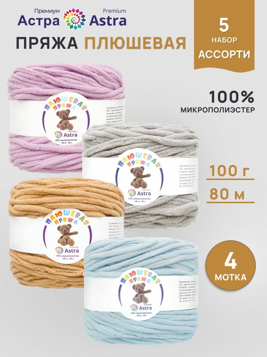 Пряжа для вязания Astra Premium 'Плюшевая' (100% микрополиэстер), 100г, 80м, набор 4 цвета (ассорти №5)