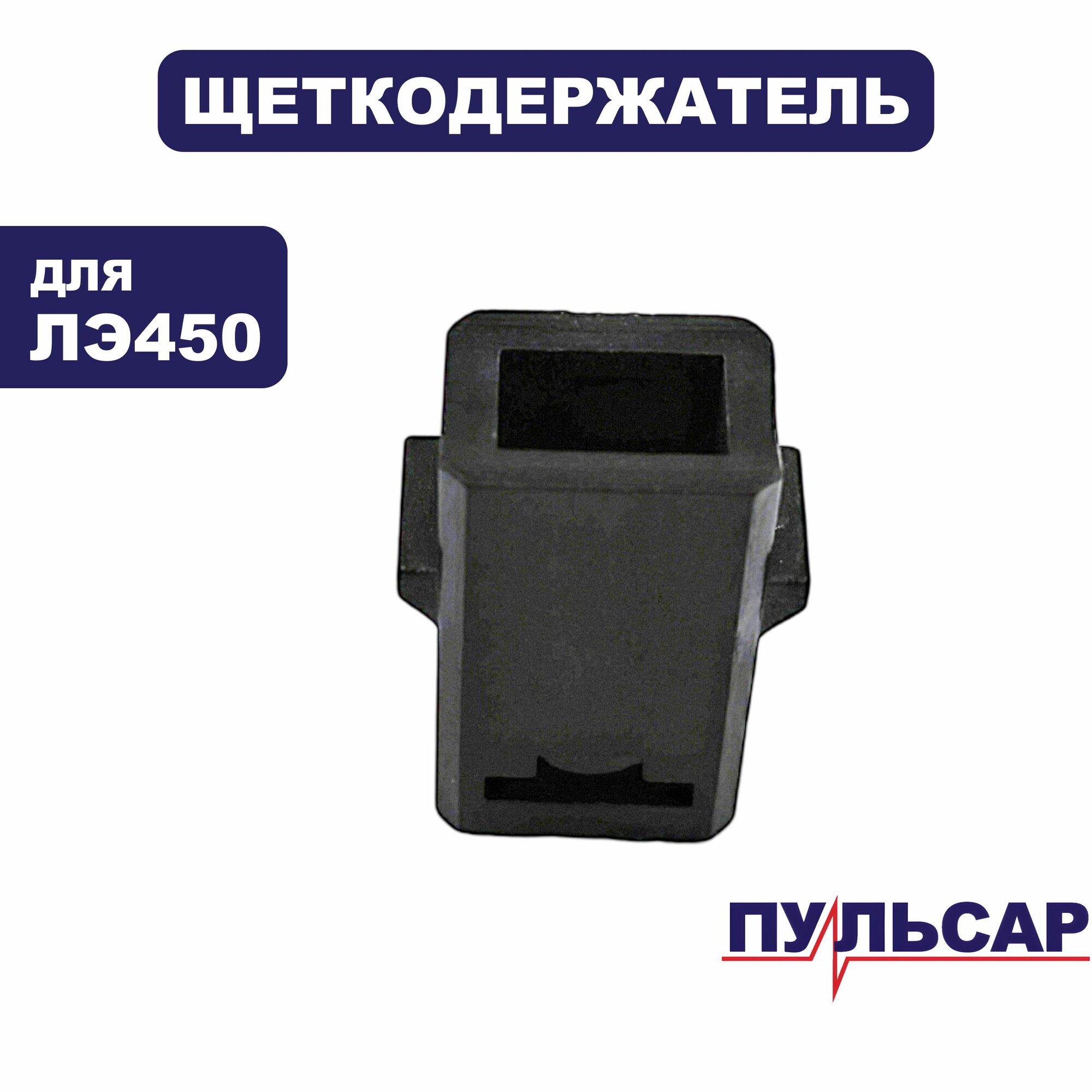 Щеткодержатель пульсар ЛЭ450
