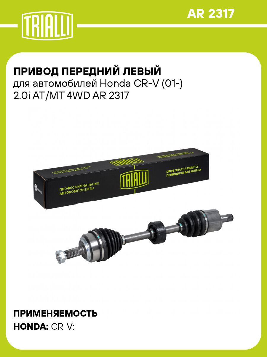 Привод передний левый для автомобилей Honda CR-V (01-) 2.0i AT/MT 4WD AR 2317 TRIALLI