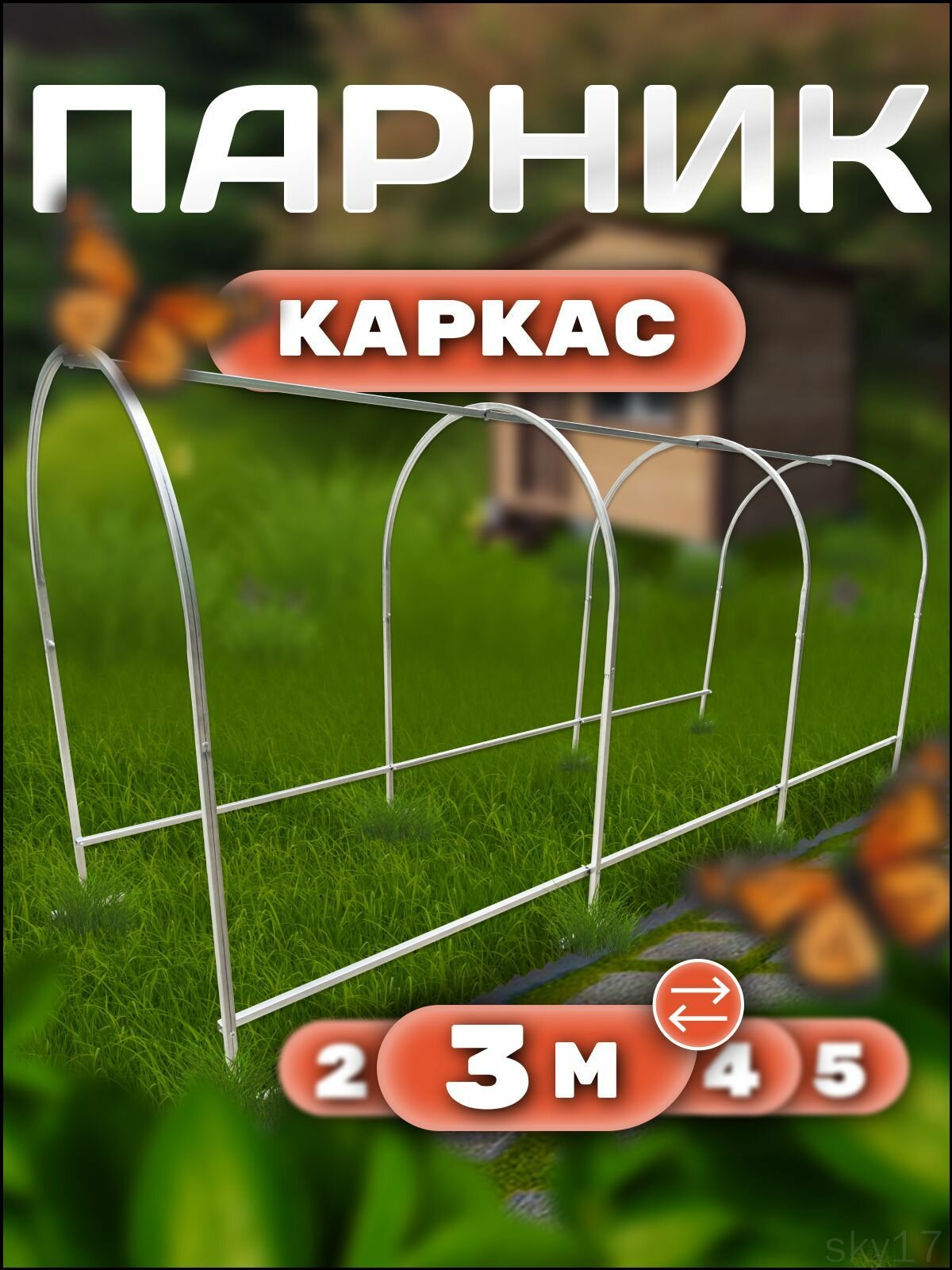 Парник металлический каркас 3 м из оцинкованной стальной трубы