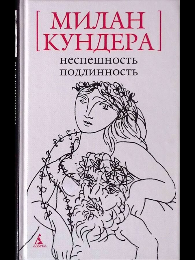 Неспешность. Подлинность
