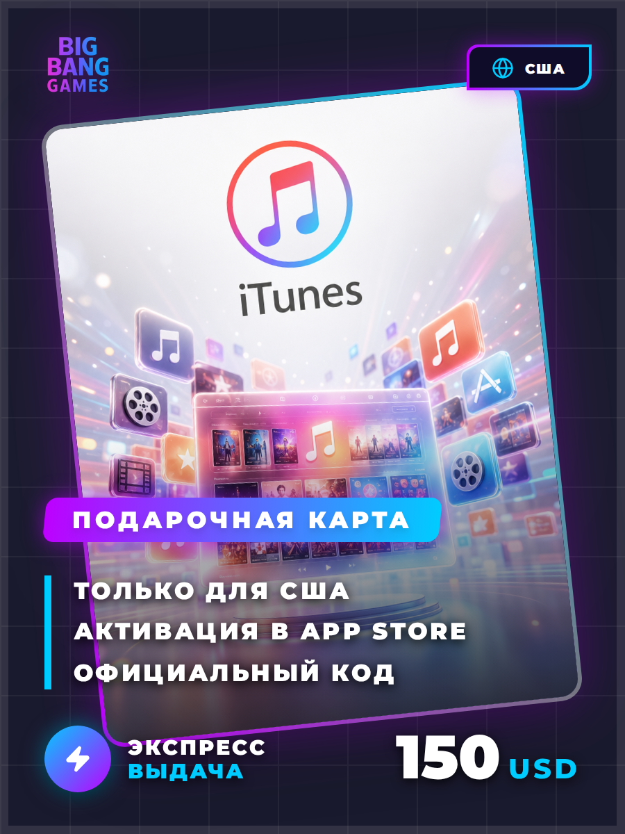 Карта iTunes (США) номинал 150 USD | Электронный код | iTunes | США