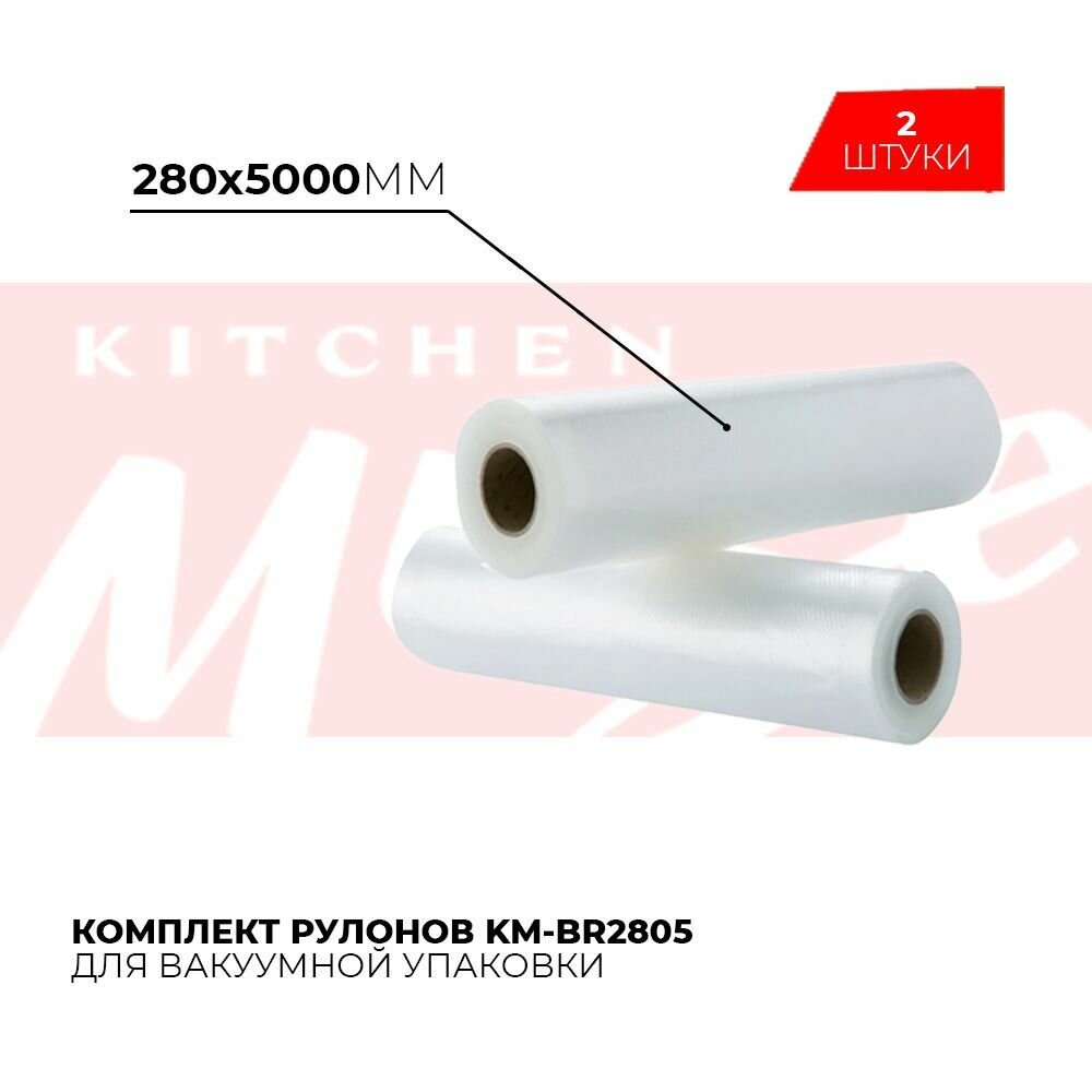 Пакет вакуумный в рулоне Kitchen Muse KM-BR2805
