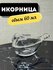 Икорница, 1 предм.