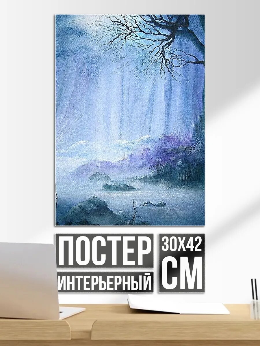 Плакат постер Туманный лес