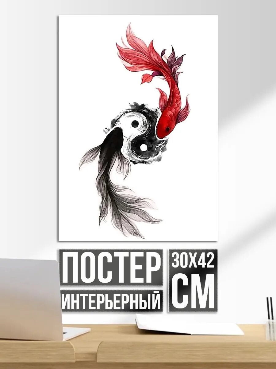 Плакат постер Рыбы Инь-Ян
