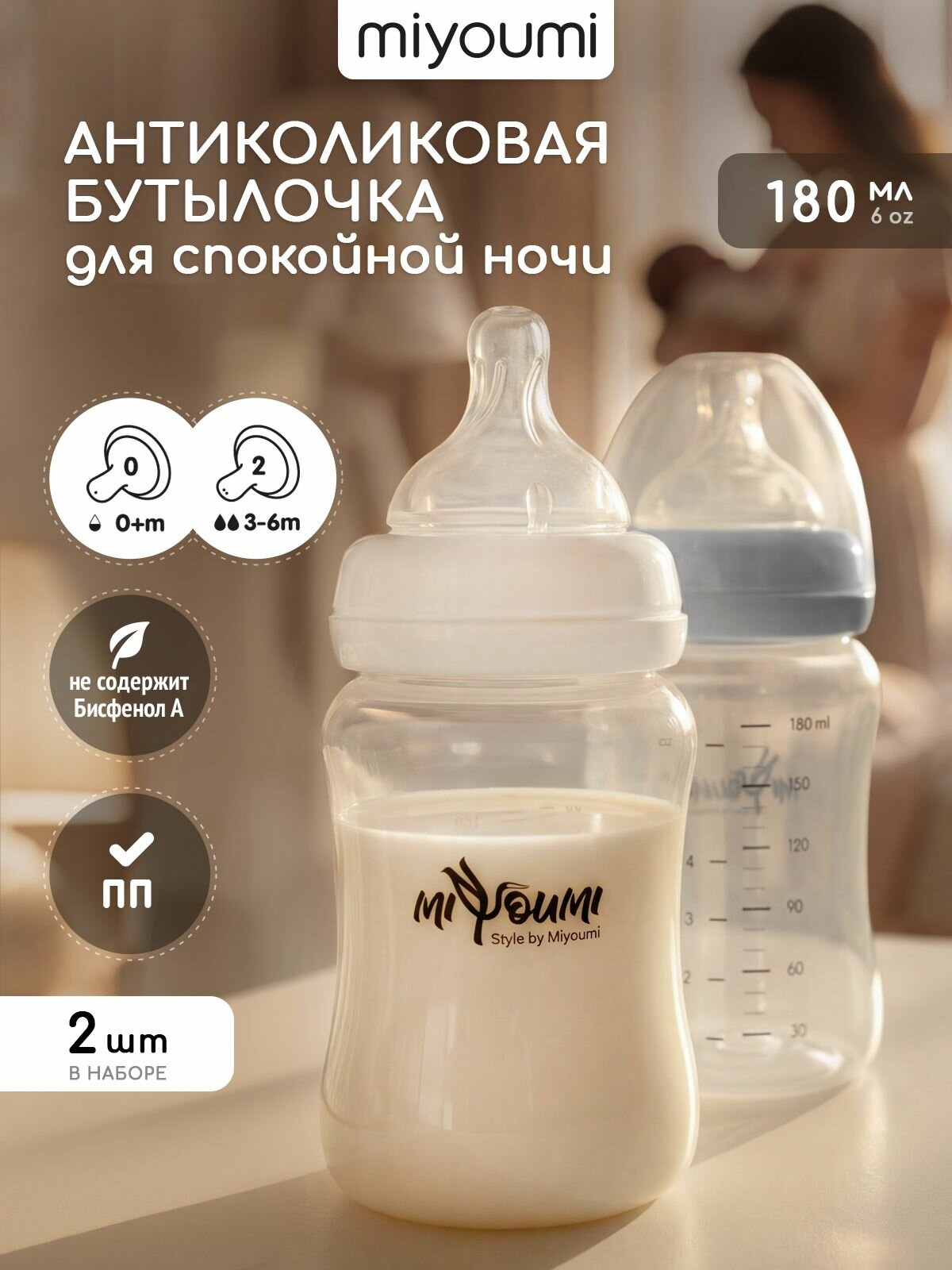 Бутылочка для кормления, Miyoumi детская антиколиковая для новорожденных 180мл, 2 шт