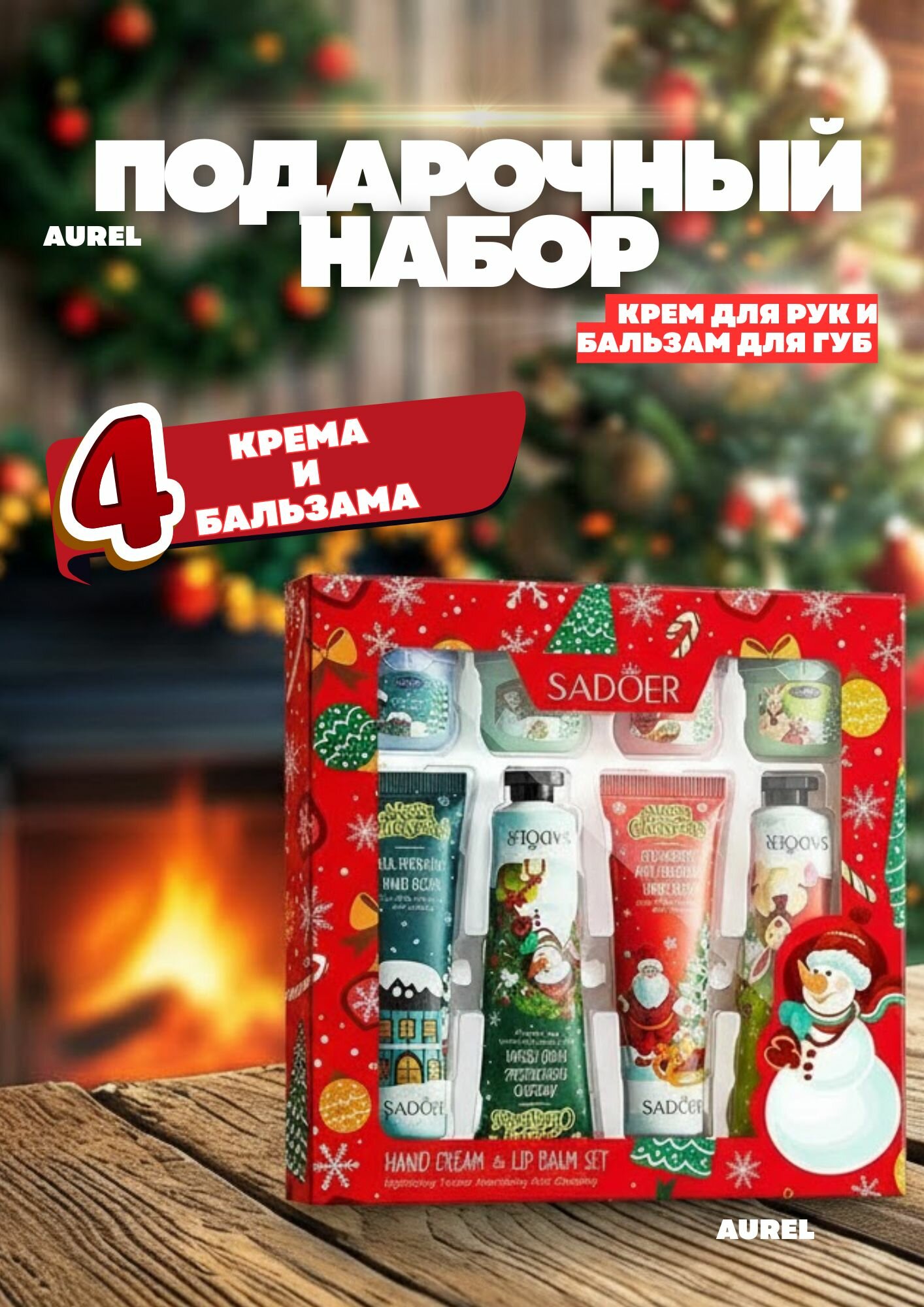 Подарочный набор для женщин Новогодние подарки 2026. Крем для рук 4шт и бальзам для губ 4шт. Бьюти бокс женщине, девушке, девочке подростку. Сувенир на Новый год маме, жене, подруге