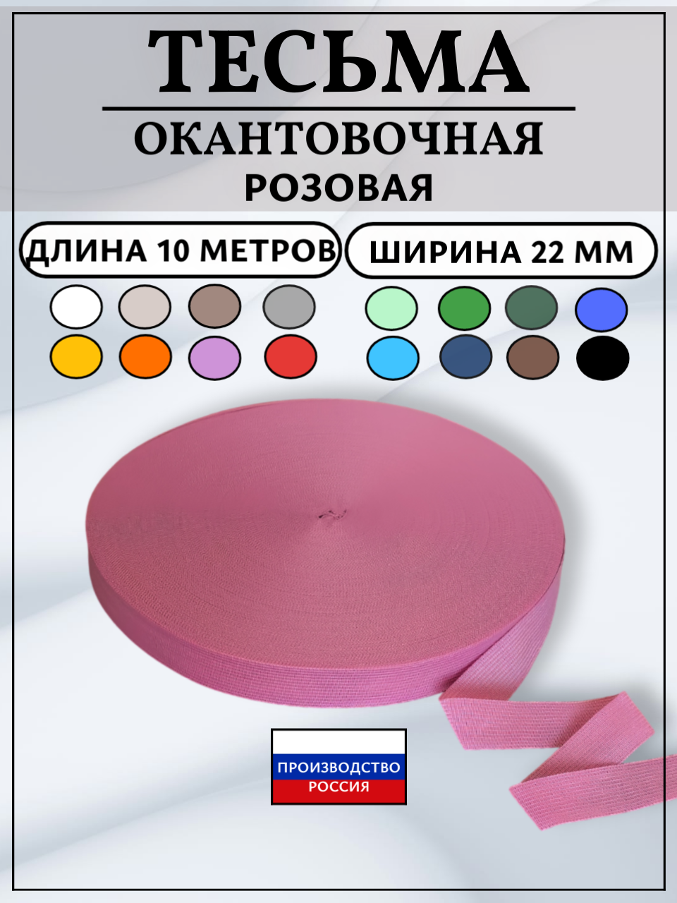 Тесьма лента окантовочная, ширина 22 мм, длина 10 метров, цвет розовый