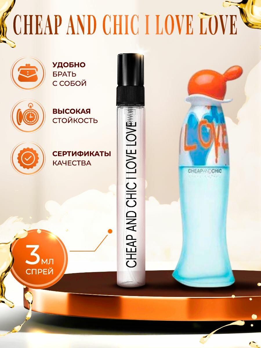 Cheap And Chic I Love Love парфюм женский стойкий 3мл миниатюра пробник дорожный формат