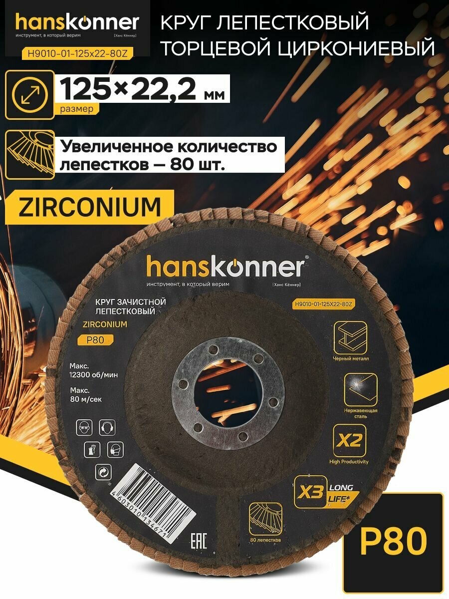 Круг зачистной лепестковый циркониевый 125х22, зерно 80, Hanskonner H9010-01-125x22-80Z
