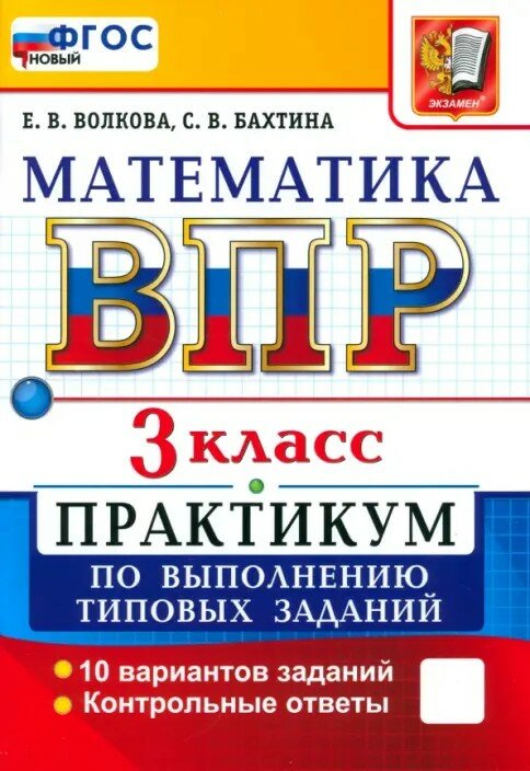 ВПР. Математика 3 класс. Практикум. ФГОС новый две краски, 2026, Волкова Е. В. Экзамен