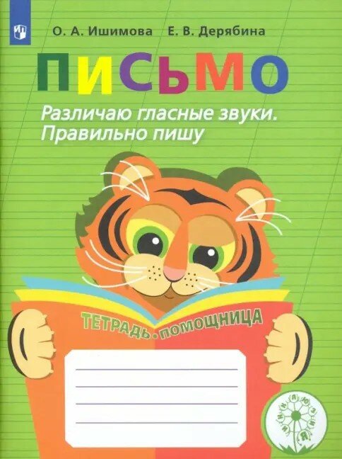 Письмо. Различаю гласные звуки. Правильно пишу. 2-4 классы. Тетрадь-помощница ФГОС, 2024, Ишимова О. А. Просвещение