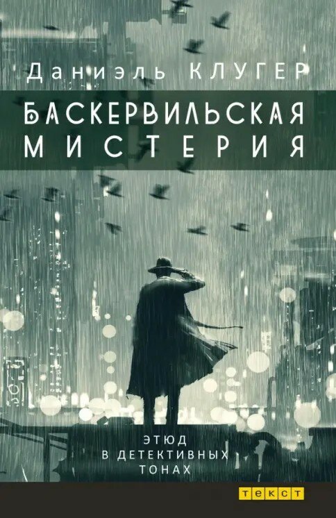Баскервильская мистерия: Этюд в детективных тонах, 2023, Клугер Д. Текст