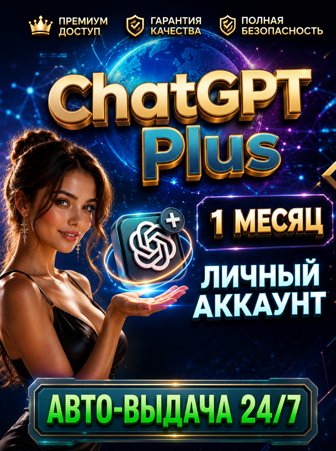 ChatGPT Plus | 1 месяц | личный аккаунт | авто выдача 24 на 7