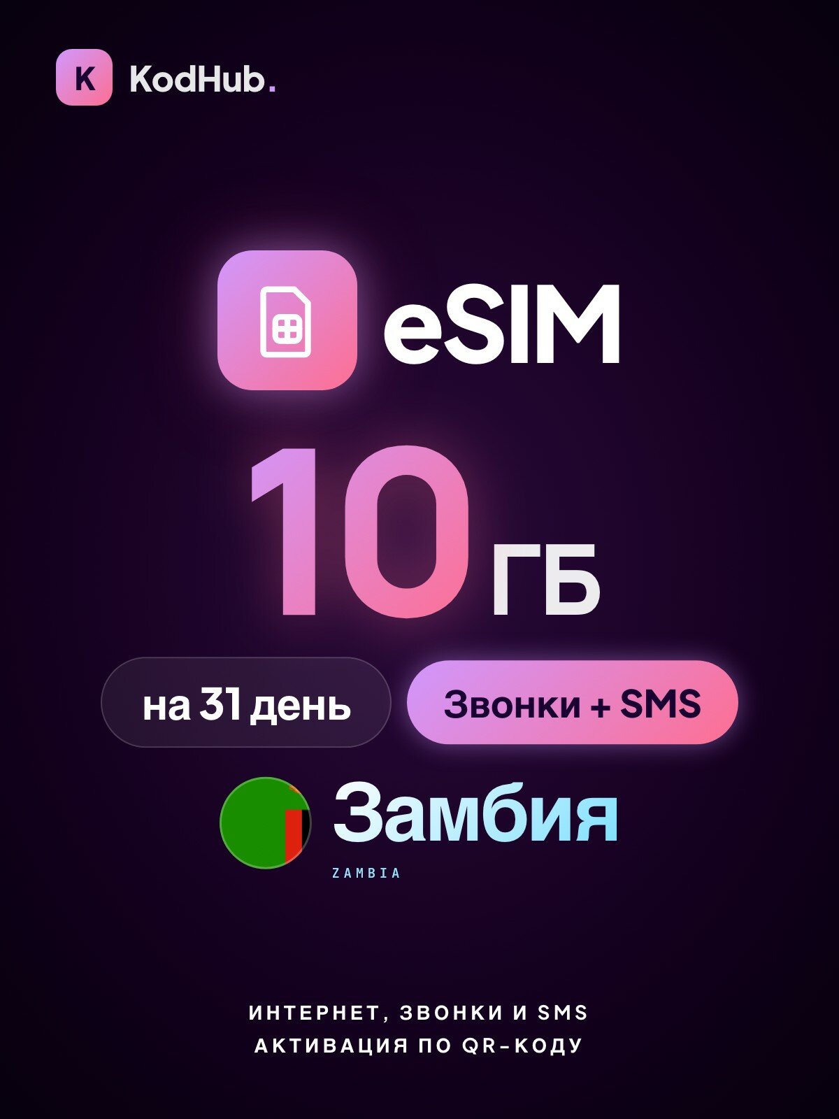 Туристическая eSIM Замбия 10 ГБ + звонки + SMS на 31 день | связь в поездке без роуминга