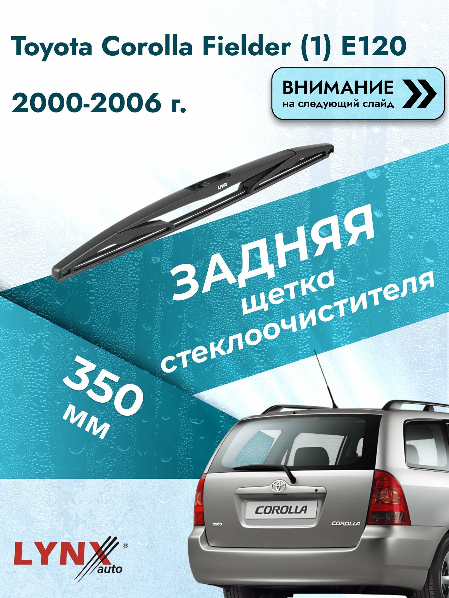 Задний дворник на Toyota Corolla Fielder (1) E120 2000-2006, щётка стеклоочистителя 350мм (LR35D), Тойота Королла Филдер