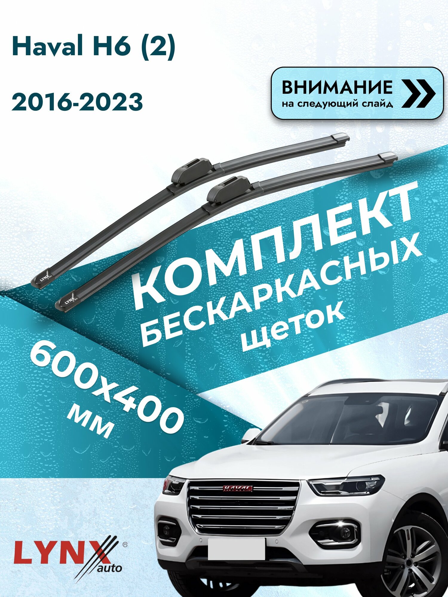 Дворники автомобильные бескаркасные на Haval H6 (2) 2016-2023, Комплект щёток 600x400мм (ХF600+ХF400). Хавал Н6