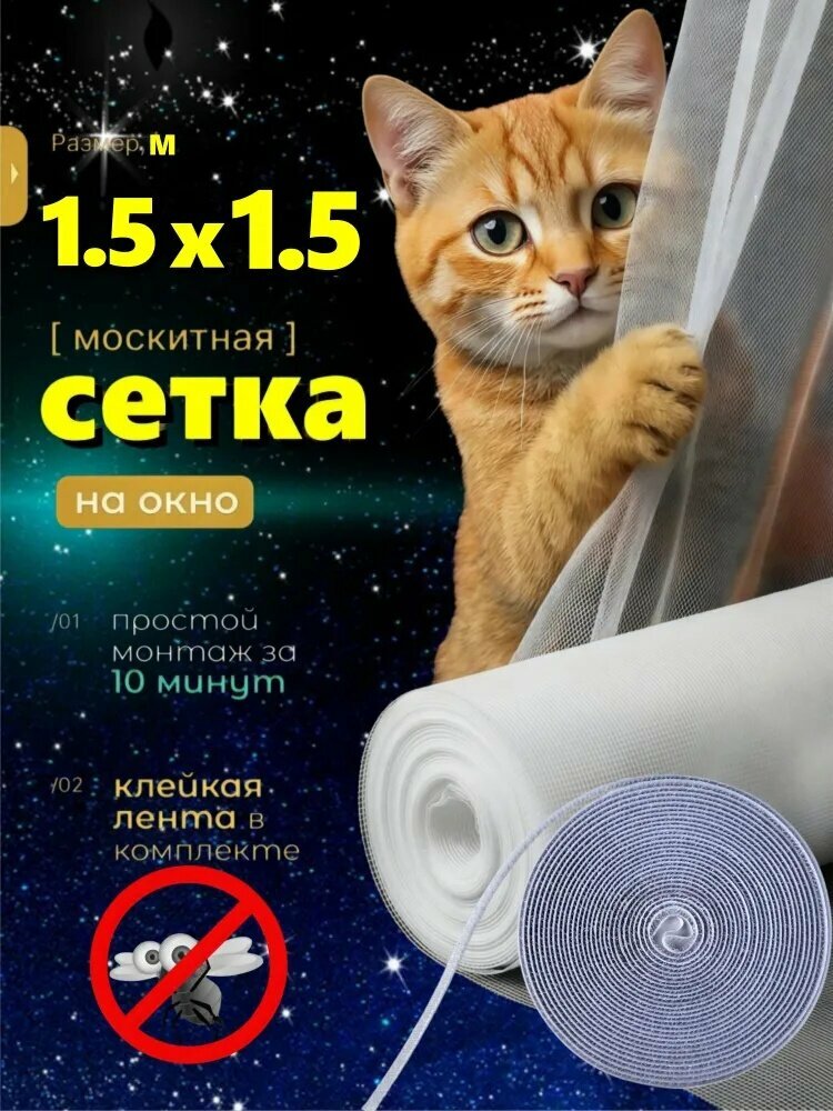 Москитная сетка на окно самоклеящаяся 150х150 см