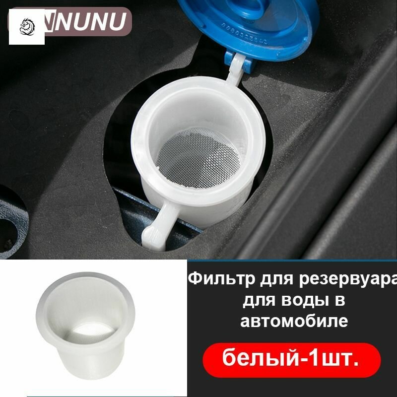 Фильтр для бачка стеклоомывателя LINNUNU защита от песка и грязи для Geely Monjaro, Starray, Atlas II 2023