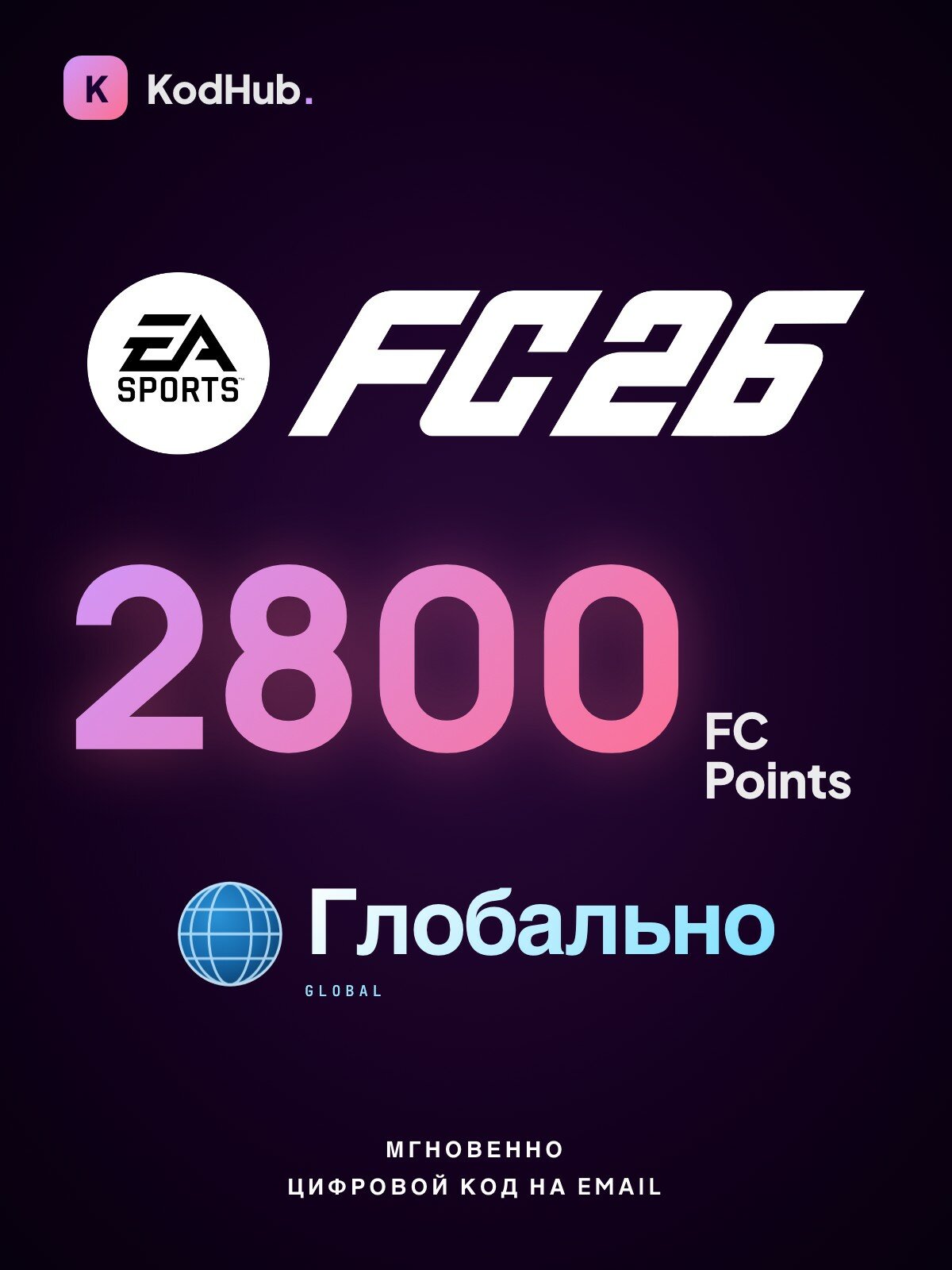 Игровая валюта EA Sports FC 26 — 2 800 FC Points | EA App | глобально | Цифровой код